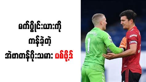 မက်ဂွိုင်းယားကို ကန်ခဲ့တဲ့ အဲဗာတန်ဂိုးသမား ပစ်ဖို့ဒ် Youtube