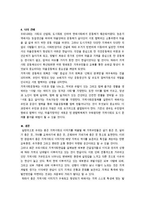 좋은 지역사회를 만드는 것이 지역사회복지의 목적이라 할 수 있다 이에 1 본인이 살고 싶은 지역사회는 어떤 지역사회인지