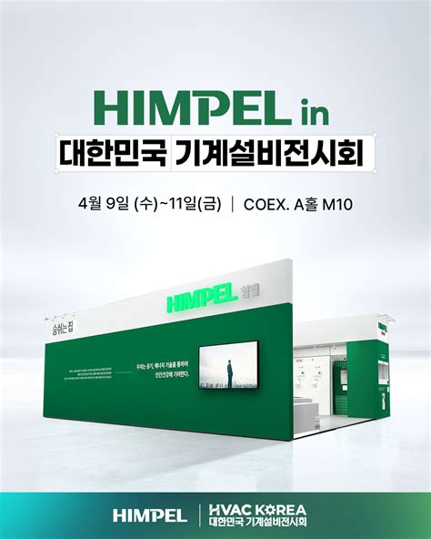 힘펠 📢 힘펠이 2025 대한민국 기계설비전시회에 참가합니다 📍 장소 코엑스coex A홀 M10 부스 📅 일정 4월 9일수 ~ 11일금 📌 시스템 환기