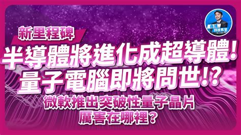 半導體進化超導體，新里程碑！微軟推出突破性量子晶片！全球首款拓撲量子位元驅動量子處理器majorana厲害在哪裡？量子電腦即將問世？ 科技 打工族生活理财