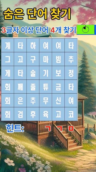 의심이 많은 치매 숨은 단어 찾기 가로세로낱말퀴즈 낱말퀴즈 건망증 퀴즈 재미있는 낱말맞추기 치매예방퀴즈