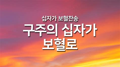 찬송가연속듣기 구주의 십자가 보혈로 새찬송가 장 오늘의 찬송 광고없는찬송가 찬송가베스트 찬송 찬송가 연속 듣기 은혜찬송 보혈찬송 YouTube