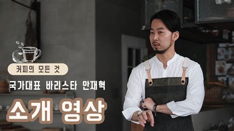 커피의 모든 것☕️ 국가대표 바리스타 안재혁 소개영상 아내의 식탁 Youtube