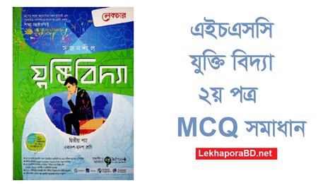 এইচএসসি যুক্তিবিদ্যা ২য় পত্র Mcq প্রশ্ন সমাধান ২০২২। Hsc Logic 2nd Paper Mcq Solution 2022