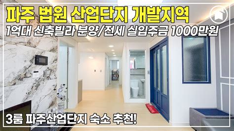 파주신축빌라 664 ※전세가능※ 파주산업단지 개발지역 3룸 1억대 입주금 천만원 산업단지 숙소 소형평수 신혼집 제2외곽순환로 법원읍 빌라분양 Youtube