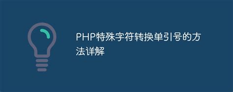 PHP特殊字符转换单引号的方法详解 叮当号