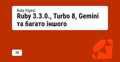ruby digest 70 ruby 3 3 0 turbo 8 is dropping typescript gemini та багато іншого dou