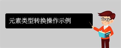 元素类型转换操作示例 君语贤
