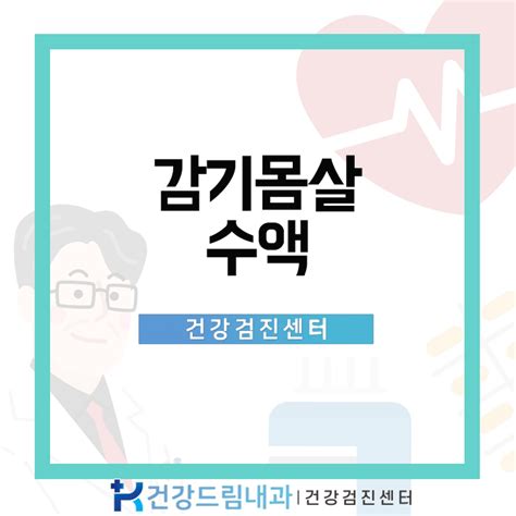감기몸살수액 개개인의 증상에 따라 네이버 블로그