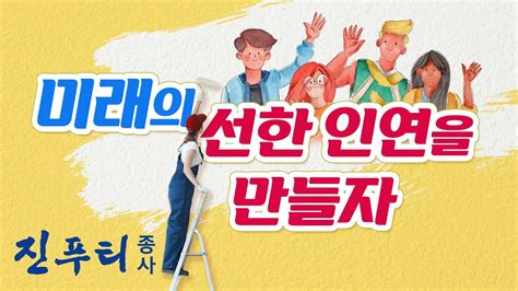 악연을 선한 인연으로 바꾸는 방법 미래의 선한 인연을 만들자 인연 인과 시리즈 Youtube