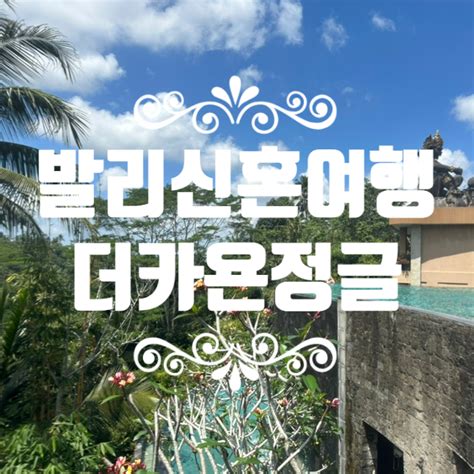 발리 8월 신혼여행 숙소 │ 더카욘정글 │ 더카욘리조트 셔틀 네이버 블로그