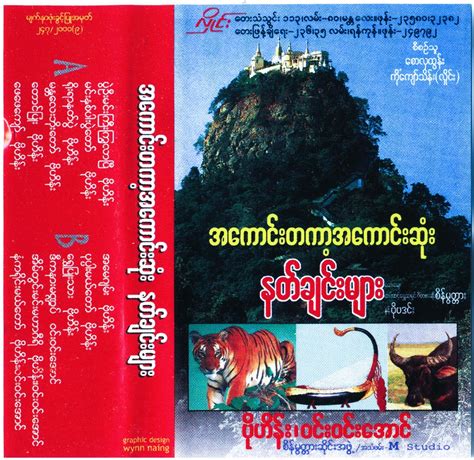 ဖြူနီဝါပြာတေးသံသာများ ယူနီကုဒ် ဗိုဟိန်း၊ဝင်းဝင်းအောင် အကောင်းတကာ့အကောင်းဆုံးနတ်ချင်းများ