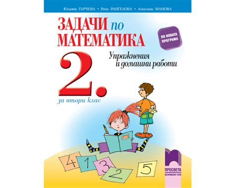 Задачи по математика за 2 клас Упражнения и домашни работи Просвета Youshop