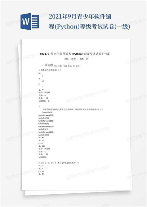 2021年9月青少年软件编程python等级考试试卷一级word模板下载编号lrmnvxnz熊猫办公