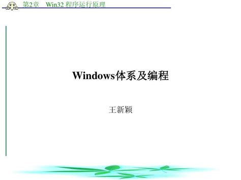 第2章 Win32程序运行原理word文档在线阅读与下载无忧文档 第2章 Win32程序运行原理word文档在线阅读与下载无忧文档