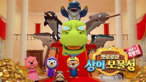 뽀로로 Tv 무비 대공개 뽀로로와 상어 보물성🦈👑💎 7월 6일 Btv 잼키즈에서 가장 먼저 만나요 Youtube