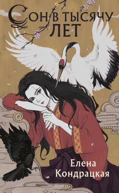 Елена Кондрацкая - Сон в тысячу лет скачать бесплатно fb2 и epub