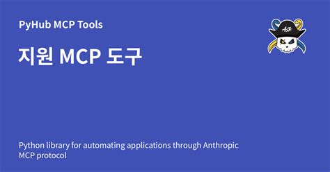지원 mcp 도구 pyhub mcp tools