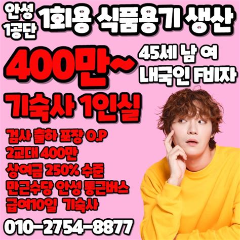 지역 경기 안성 신건지동 업무 일회용 플라스틱컵 도시락용기 검사포장 Op 나이 45세 남 여 국적 내국인 중국교포 F456 급여 40 투잡•쓰리잡•재택•재테크