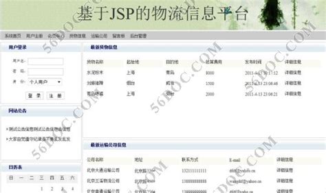 Jsp物流信息交易平台物流信息管理系统javaweb56设计资料网