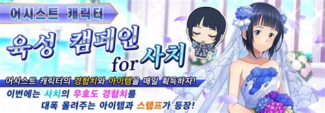 【홀리데이 이벤트】어시스트 캐릭터 육성 캠페인 For 사치 진행 소드 아트 온라인 인테그럴 팩터