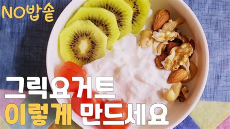 No밥솥 초간단 전자레인지 그릭요거트 만드는법 실패 없는 요거트 레시피 Youtube