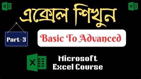 পানির মত সহজে শিখুন মাইক্রোসফ্ট এক্সেল Microsoft Office Excel Full