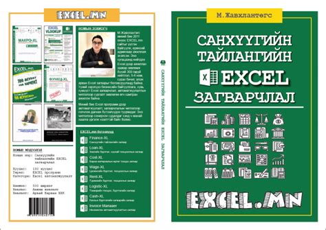 ШИНЭ БҮТЭЭЛ Санхүүгийн тайлангийн Excel загварчлал Шинэ ном Excel Mn
