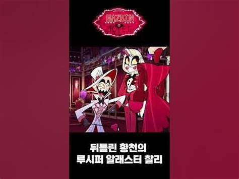 뒤틀린 황천의 알래스터 루시퍼 찰리 해즈빈호텔 더빙 Youtube