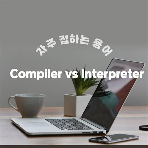 컴파일러 언어와 인터프리터 언어 정의 특징 종류 비교 차이 — j story