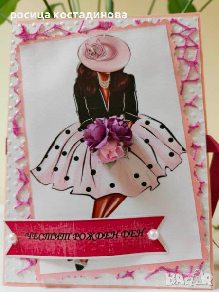 Ръчно изработена картичка за Рожден ден жена в Романтични подаръци в
