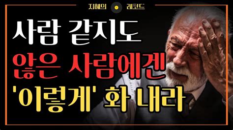 인간 같지도 않은 사람에게 화 내려면 이렇게 내라 효과적으로 화내는 방법 못된 사람들에 대처하는 법 인간관계 명언