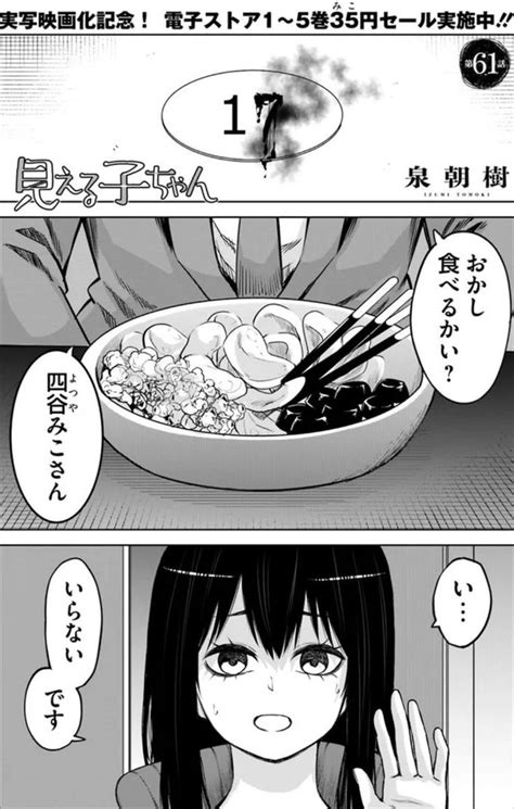 「見える子ちゃん61話 更新しました ↓続きはこちらから カドコミ→ X1nshomkh9」泉 朝樹