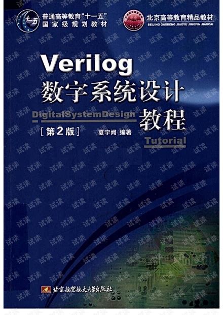 免费Verilog数字系统设计教程第二版夏宇闻 pdf资源 CSDN下载