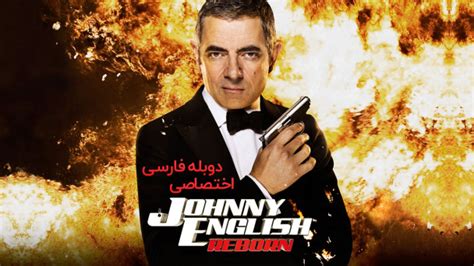 دانلود فیلم جانی انگلیش تولد دوباره Johnny English Reborn 2011 با