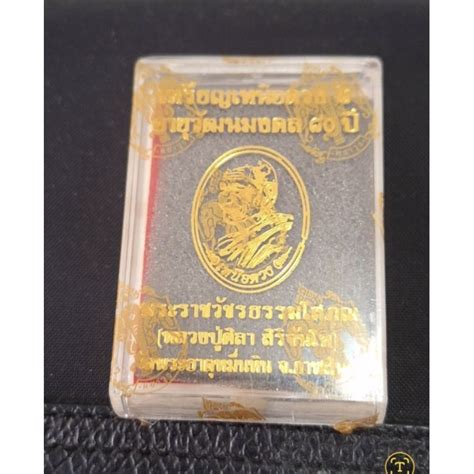 เหรียญ เหนือดวง 2 อายุวัฒนมงคล ๘๐ ปี พระราชวัชรธรรมโสภณ หลวงปู่ศิลา สิริโท พระธาตุหมื่นพิน