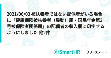 2021 06 03 被扶養者ではない配偶者がいる場合に「健康保険被扶養者（異動）届・国民年金第3号被保険者関係届」の配偶者の収入欄に印字するようにしました 他2件｜smarthr