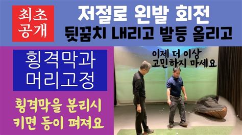 79465세 29왼발 왼발이 저절로 돌아가요 횡격막 반대로 보내는 백스윙 뒷꿈치는 내리고 발등은 올리고 Youtube