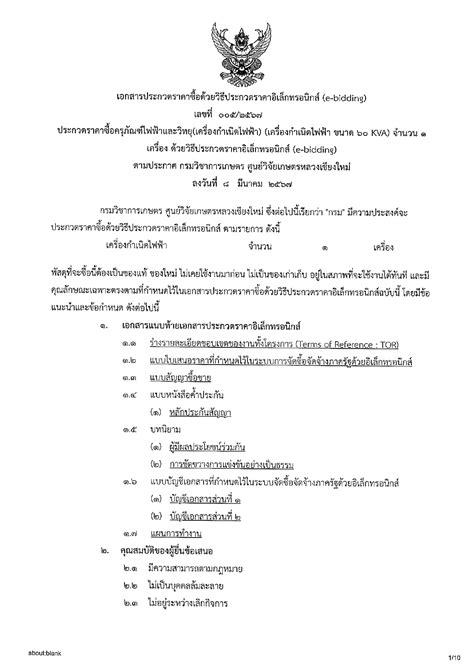 เอกสารประกวดราคาซื้อด้วยวิธีประกวดราคาอิเล็กทรอนิกส์ E Bidding เลขที่ 005 2567 ประกวดราคาซื้อ