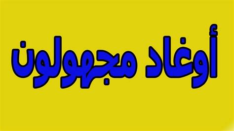 أوغاد مجهولون Youtube