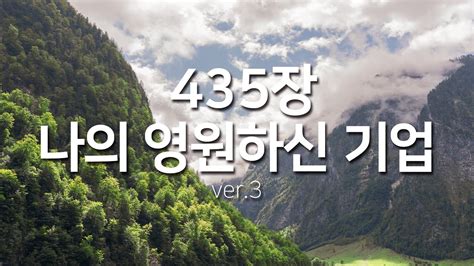 찬송가연속듣기 나의 영원하신 기업ver3새찬송가435장찬송가 연속 듣기 광고없음찬송가베스트찬송 찬송가 연속 듣기은혜