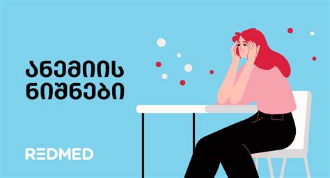 ანემია Redmed