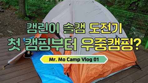 Camp Vlog 01 캠린이 첫 캠핑 도전 하지만 첫 캠핑부터 우중캠핑 Youtube