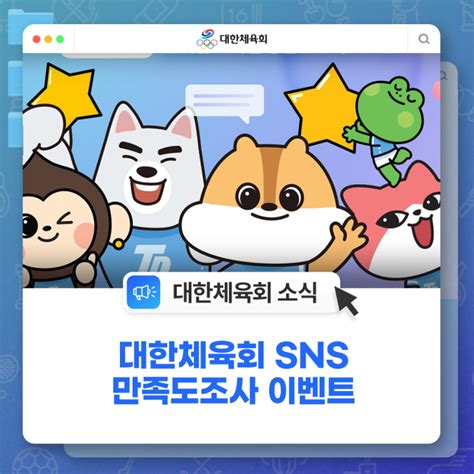 이벤트 대한체육회 Sns 하반기 만족도조사 이벤트 ~126 네이버 블로그