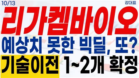 리가켐바이오 주가전망 기술이전 나온다 리가켐바이오 Adc 이중항체 표적 Youtube