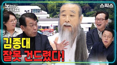 [노영희 디너쇼] 김종대 잘못 건드렸다 김종대 권현문 전계완 Youtube