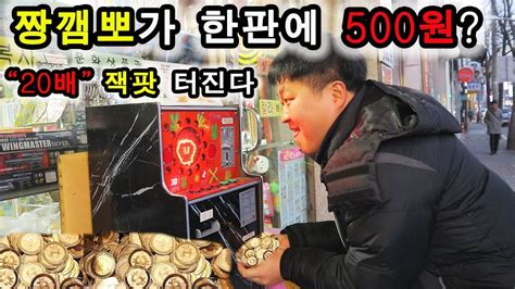 한판에 무려 500원짜리 짱깸뽀 슈퍼메가잿팟 노린다~ 과연 도깨비 Youtube