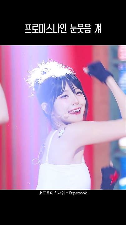 프로미스나인 눈웃음 걔 Youtube