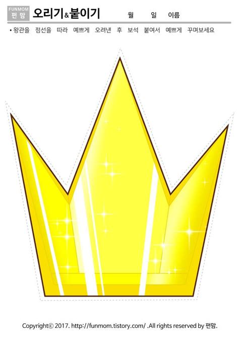 오리기 놀이 자료 왕관꾸미기 워크시트 종이오리기 홈스쿨