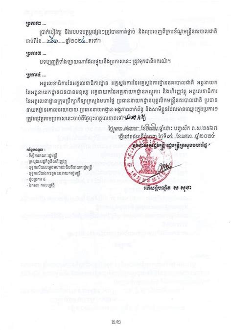 សម័យ វះ កាត់ ឧបនាយករដ្ឋមន្ដ្រី ស សុខា បន្តបណ្ដេញមន្ត្រីនគរបាល ២រូបចេញពីក្របខ័ណ្ឌ